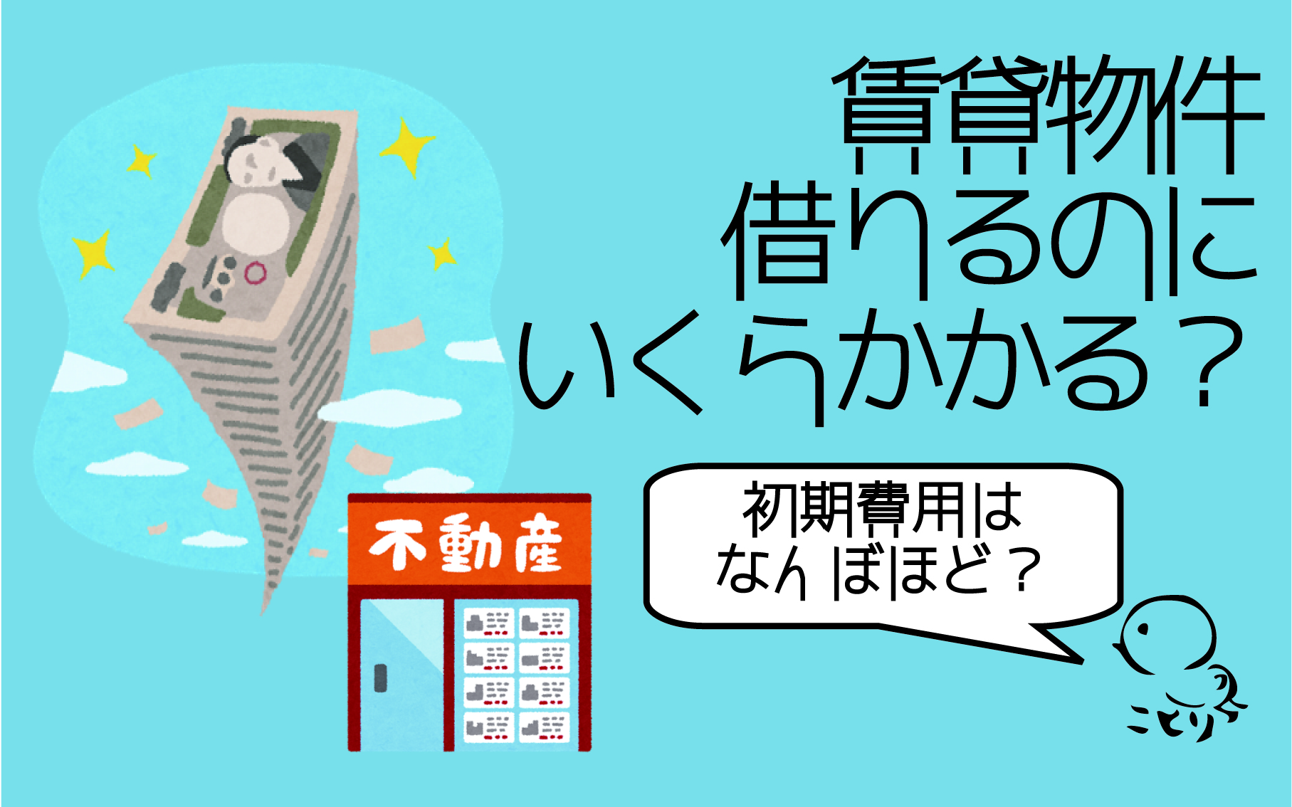 【東京暮らし】転勤者の住まい探し|転勤などで初めて東京に住む人のために|家を借りる時、初期費用はいくらかかる?